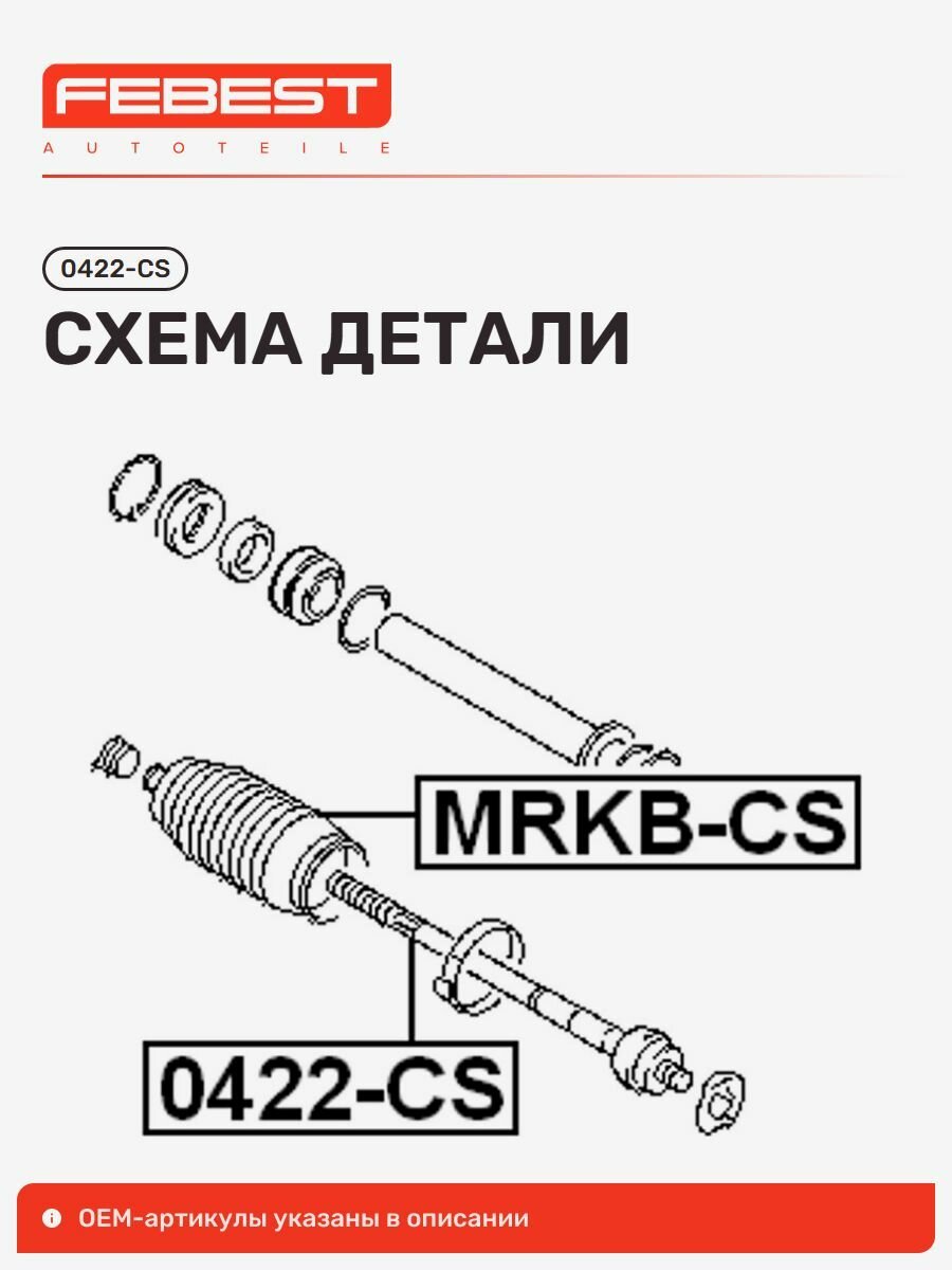 Тяга рулевая Mitsubishi Митсубиси Lancer Лансер, COLT Lancer Кольт, COLT Lancer CJ-CP, COLT Lancer CA-CD, COLT Lancer Cj.ck, Mirage CA, FTO, Chrysler Крайслер Import 0422-CS, Febest 0422CS — фото 1