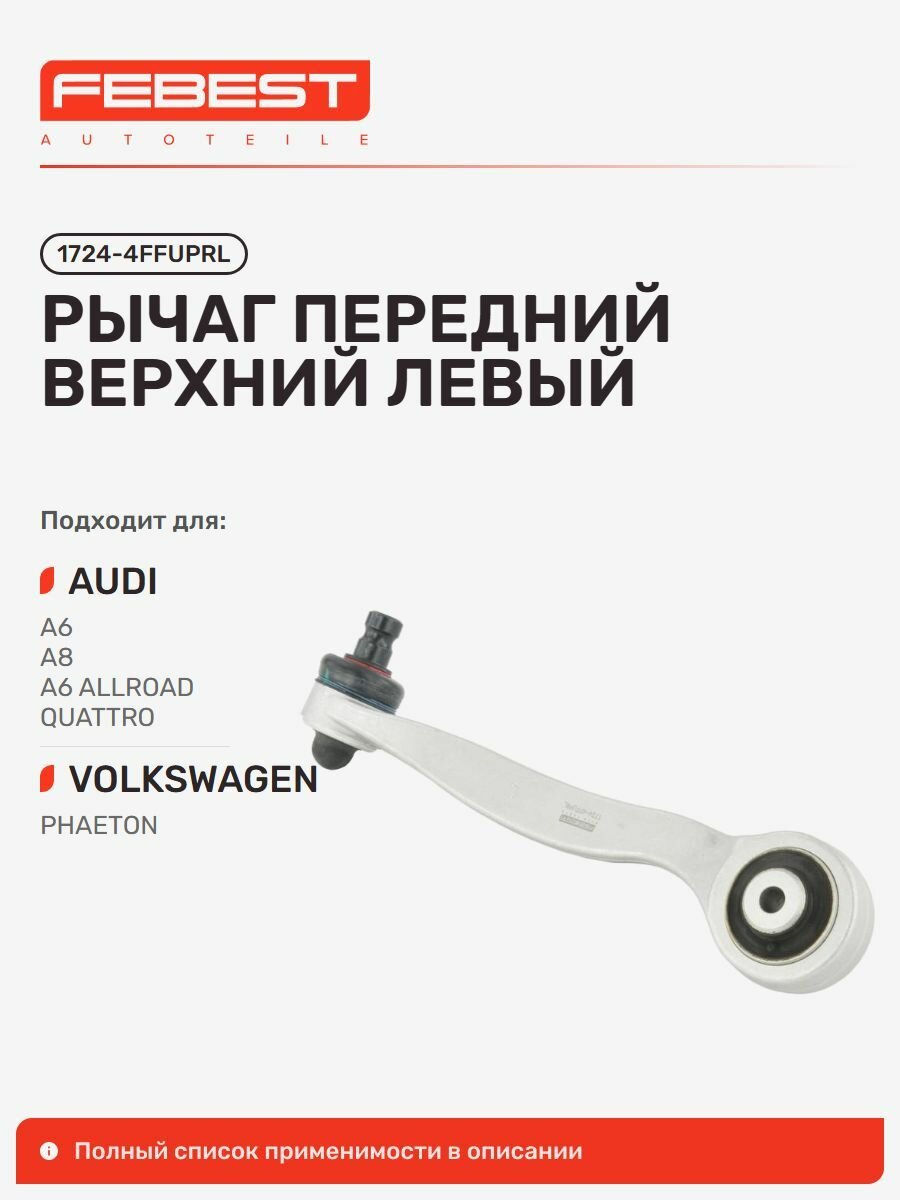 Рычаг подвески передний верхний левый для а/м AUDI A8; Volkswagen Phaeton / Ауди, Фольксваген Фаэтон, FEBEST 17244FFUPRL