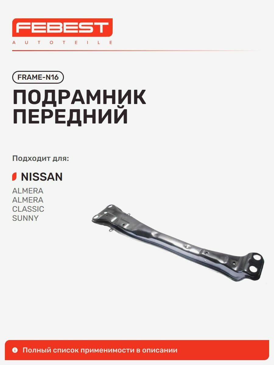 Подрамник передний Nissan Ниссан Almera Алмера, Sunny Almera Санни, Sunny, Sunny EGP, Bluebird Sylphy Блюбёрд, AD, Wingroad, Pulsar Пульсар FRAME-N16 FEBEST