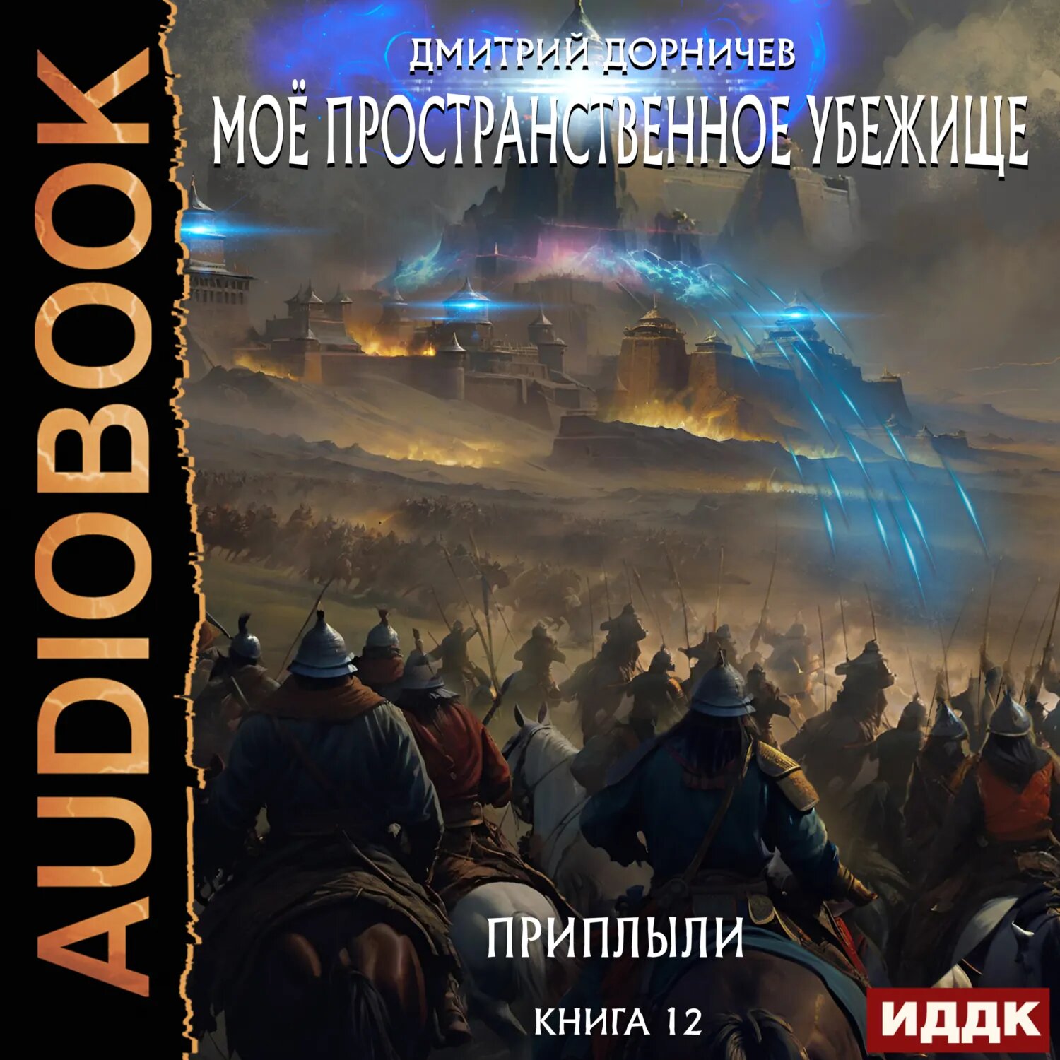 Приплыли [Аудиокнига]