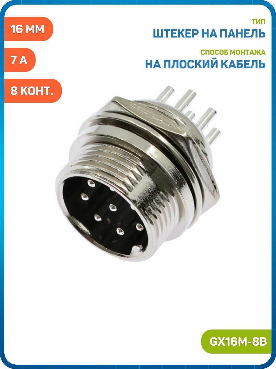Штекер на панель SZC 16 мм 8 конт. 7 А (GX16M-8B)