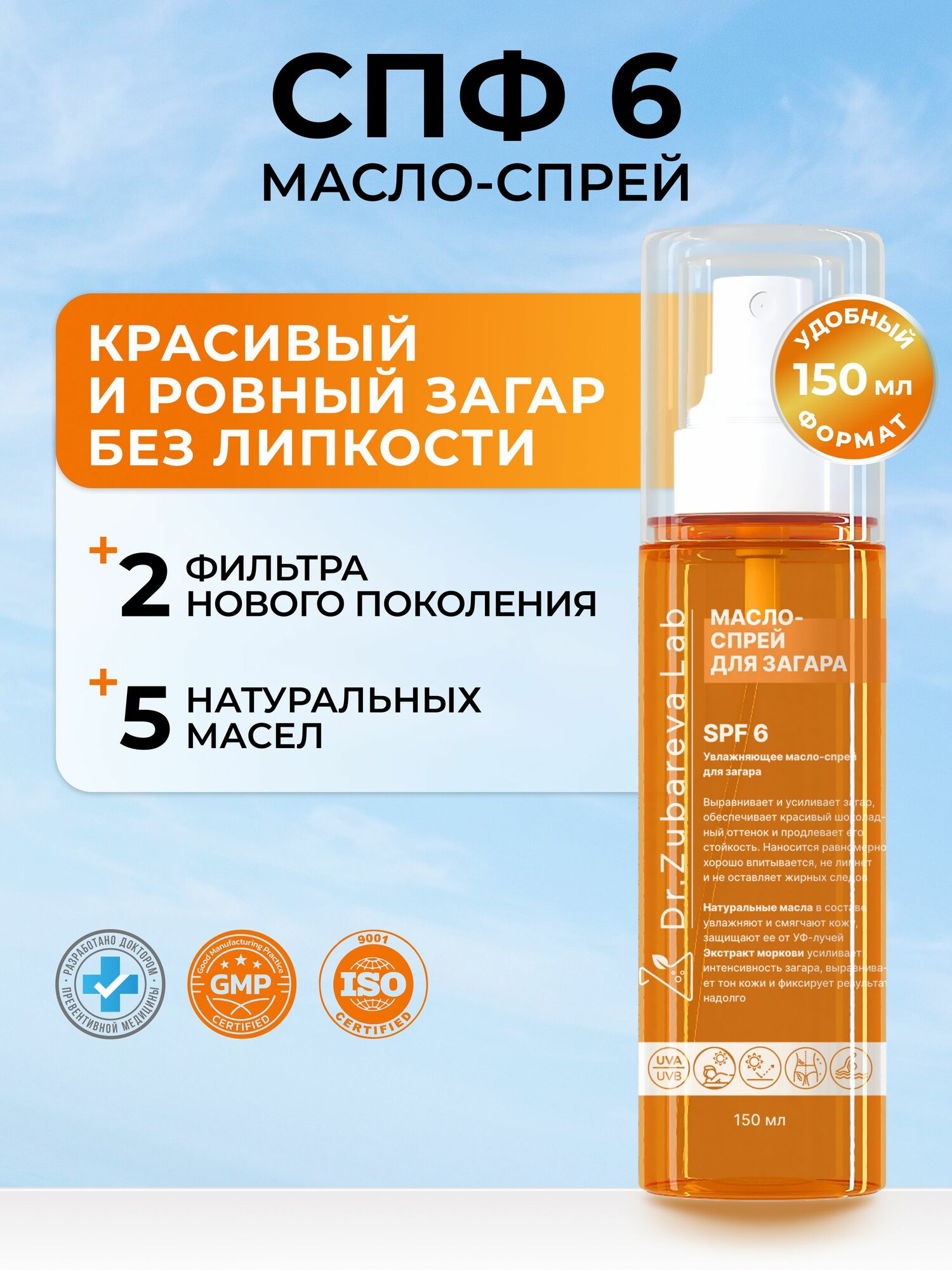 Солнцезащитный спрей - масло для загара SPF 6 ( СПФ 6 Доктор Зубарева )