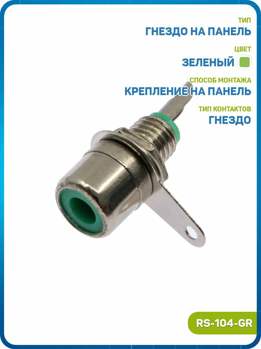 Гнездо RCA Dragon City на панель (RS-104-GR) зеленый