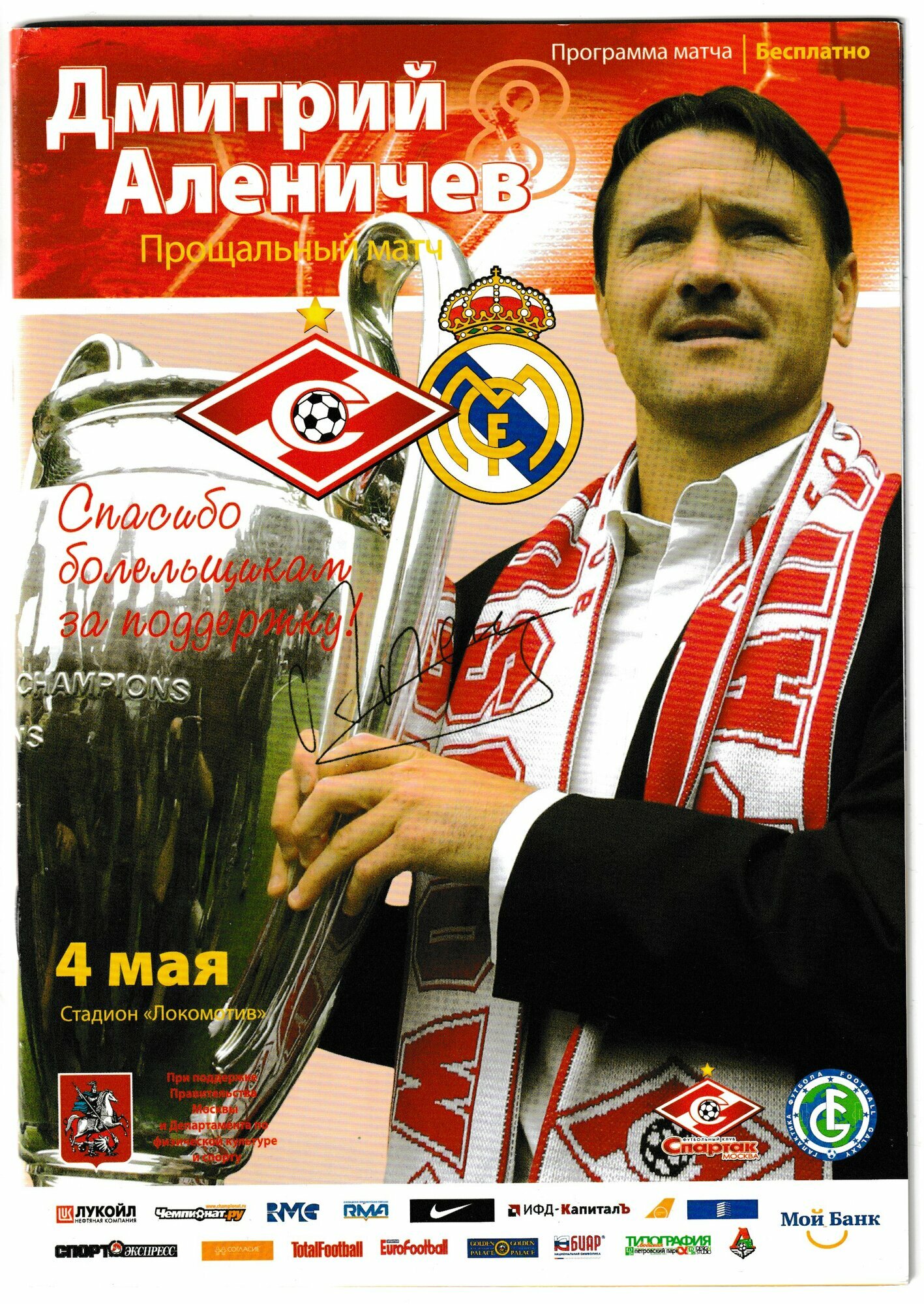 Буклет "Спартак" (Москва) - "Реал" (Мадрид). 2008 год. Прощальный матч Дмитрия Аленичева.