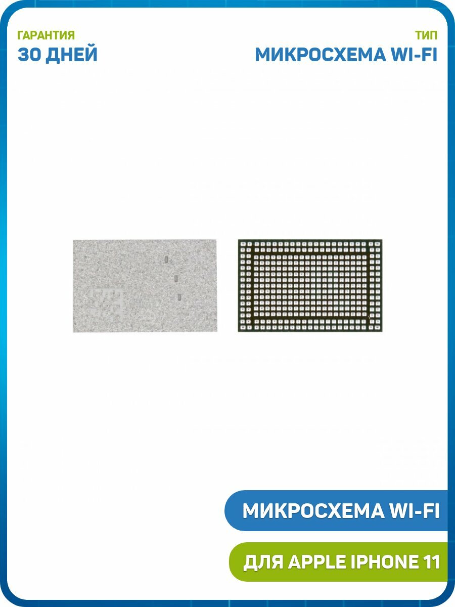 Микросхема Wi-Fi модуль для Apple iPhone 11 (339S00647)