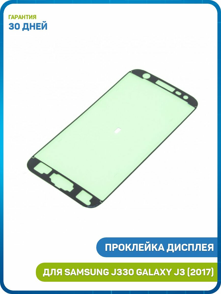 Проклейка дисплейного модуля для Samsung J330 Galaxy J3 (2017)