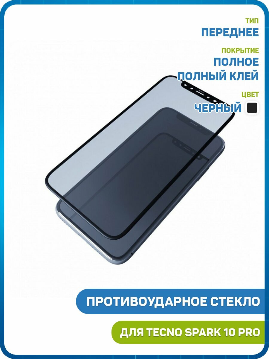 Противоударное стекло 2D для Tecno Spark 10 Pro (полное покрытие / полный клей) черный