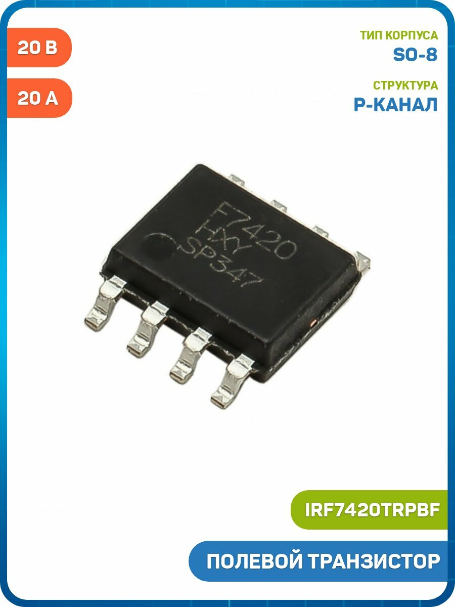 Полевой транзистор HXY P-MOSFET 20 В/20 А (IRF7420TRPBF (SO-8))