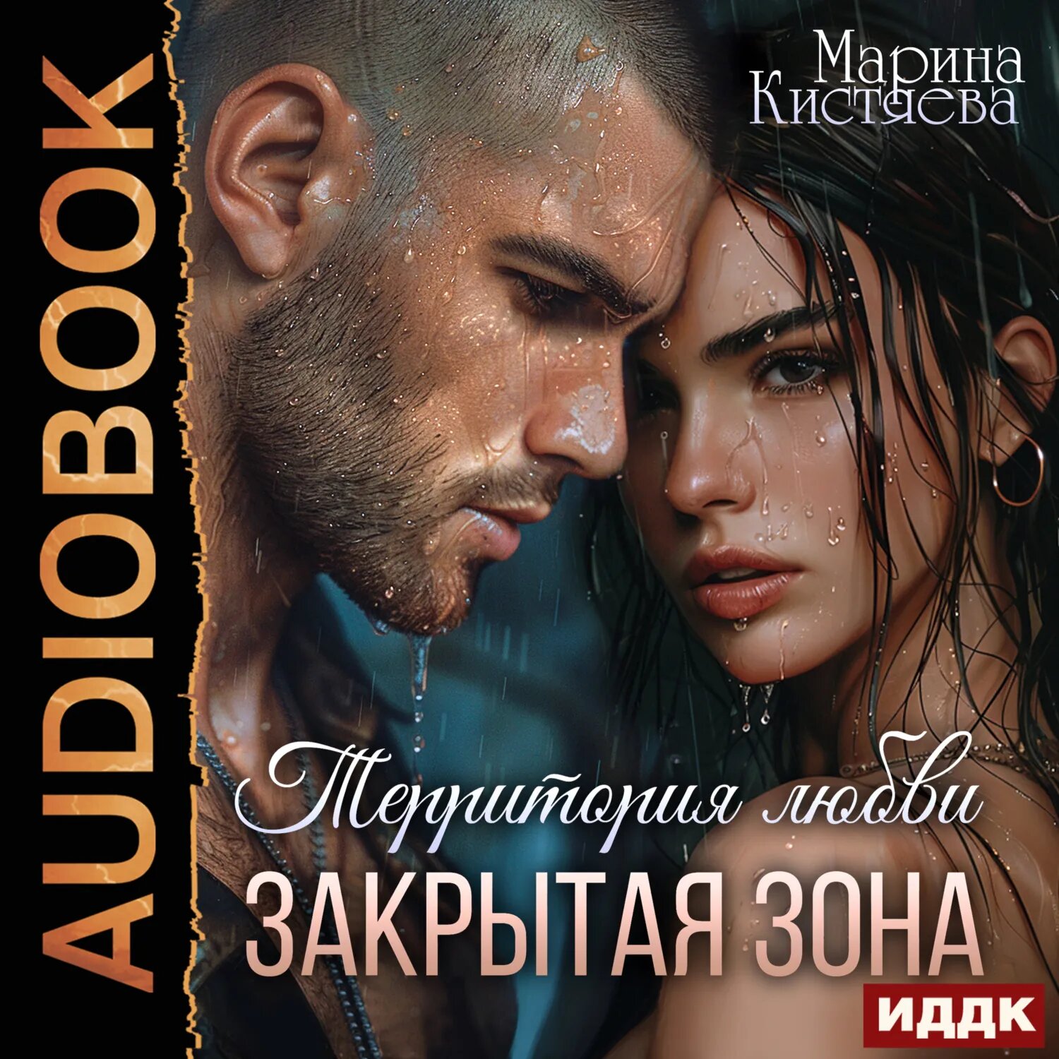 Территория любви. Закрытая зона [Аудиокнига]