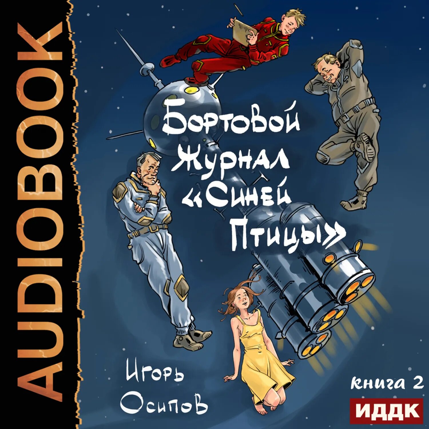 Бортовой журнал «Синей птицы». Книга 2. Инквизитор [Аудиокнига]