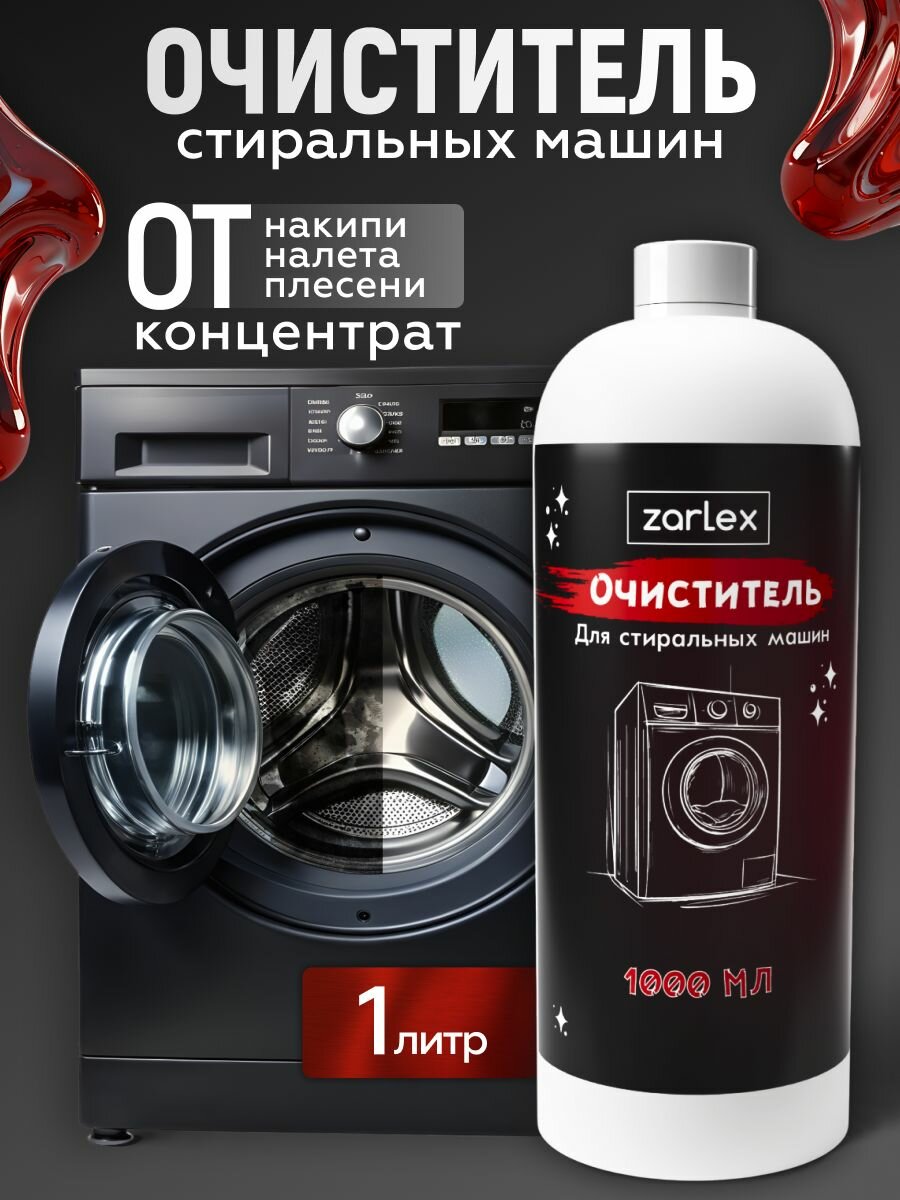 Zarlex Очиститель накипи для стиральных машин / Средство от накипи / Антинакипин, очистка стиралки, 1000 мл