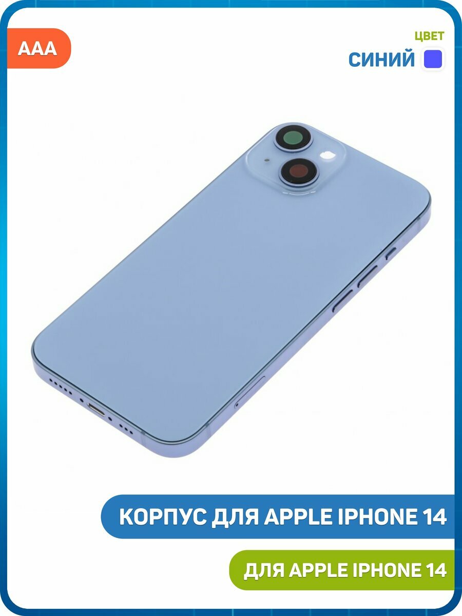 Корпус для Apple iPhone 14, синий, AAA