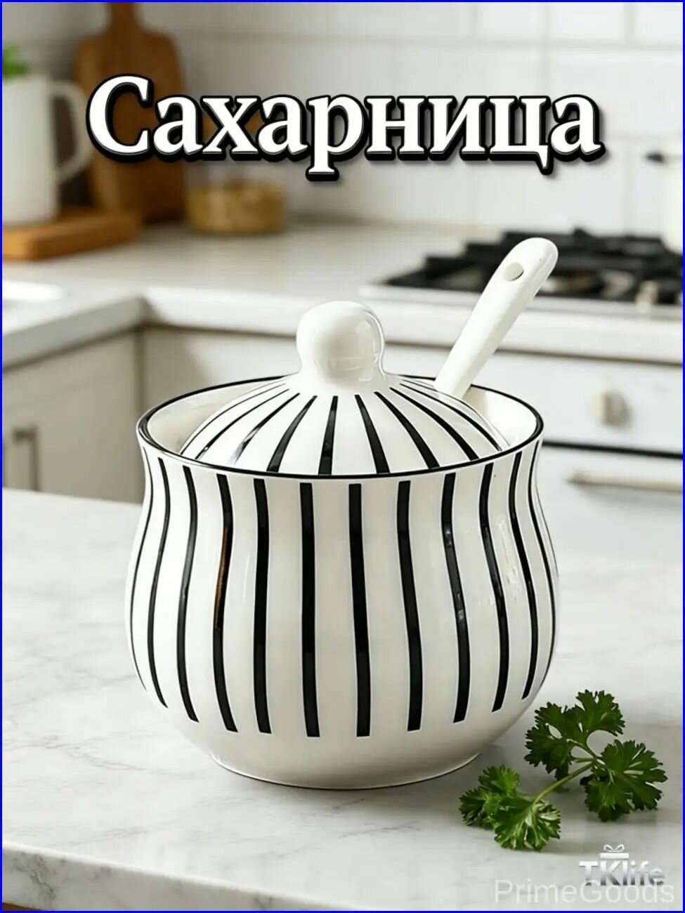 Сахарница "керамическая, с керамической ложкой и крышкой"