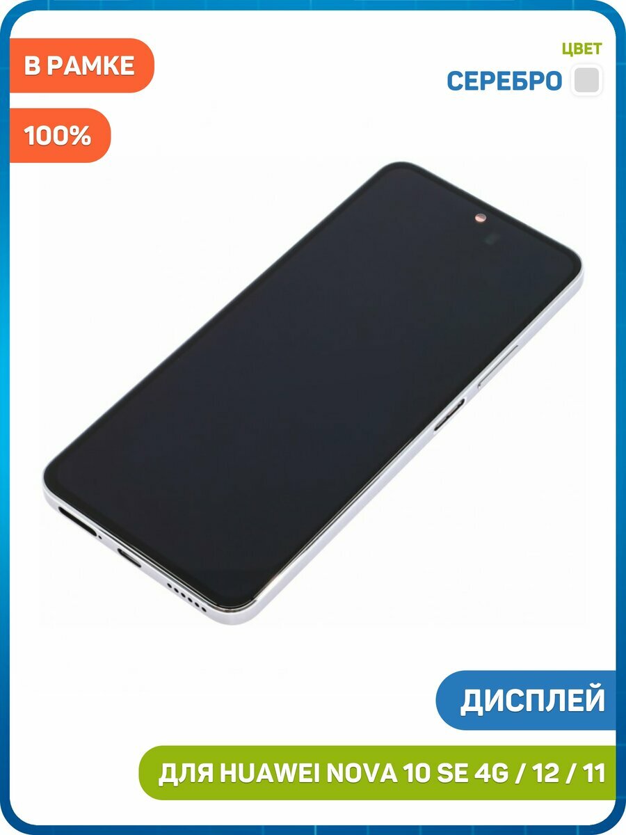 Дисплей для Huawei Nova 10 SE 4G / Nova 11 SE 4G / Nova 12 SE 4G (в сборе с тачскрином) в рамке, серебро, 100%