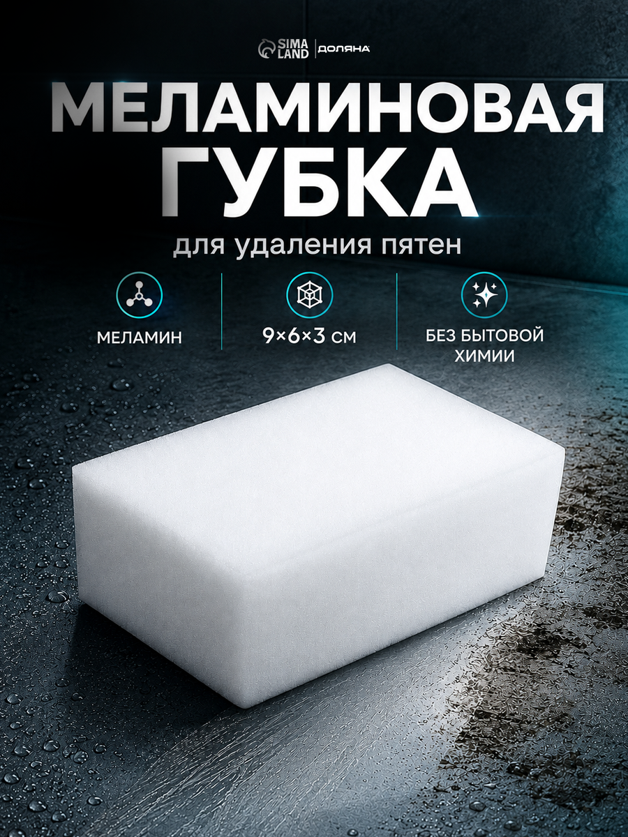 Губка меламиновая Доляна для удаления пятен, для уборки 9х6х2 см