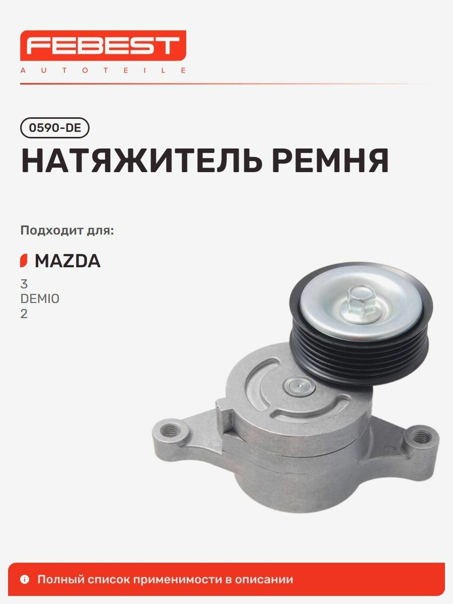 Натяжитель ремня Mazda Мазда 3, Demio Демио, 2 DE 0590-DE