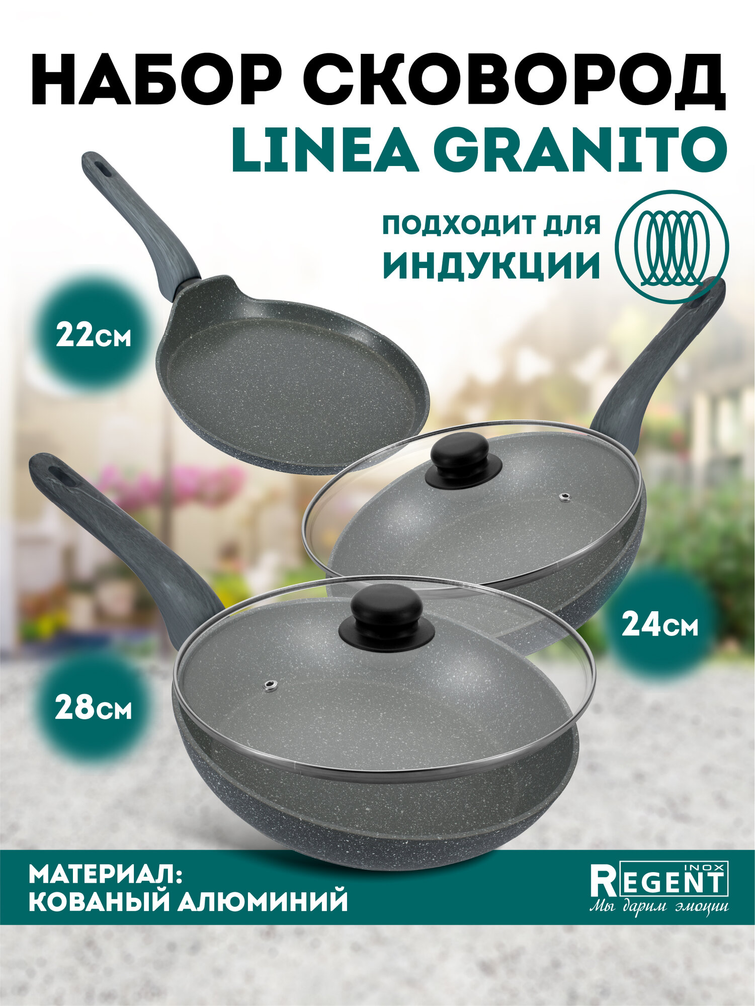 Сковороды Regent inox "GRANITO", для индукционных плит, с крышками, нержавеющая сталь, 4 шт