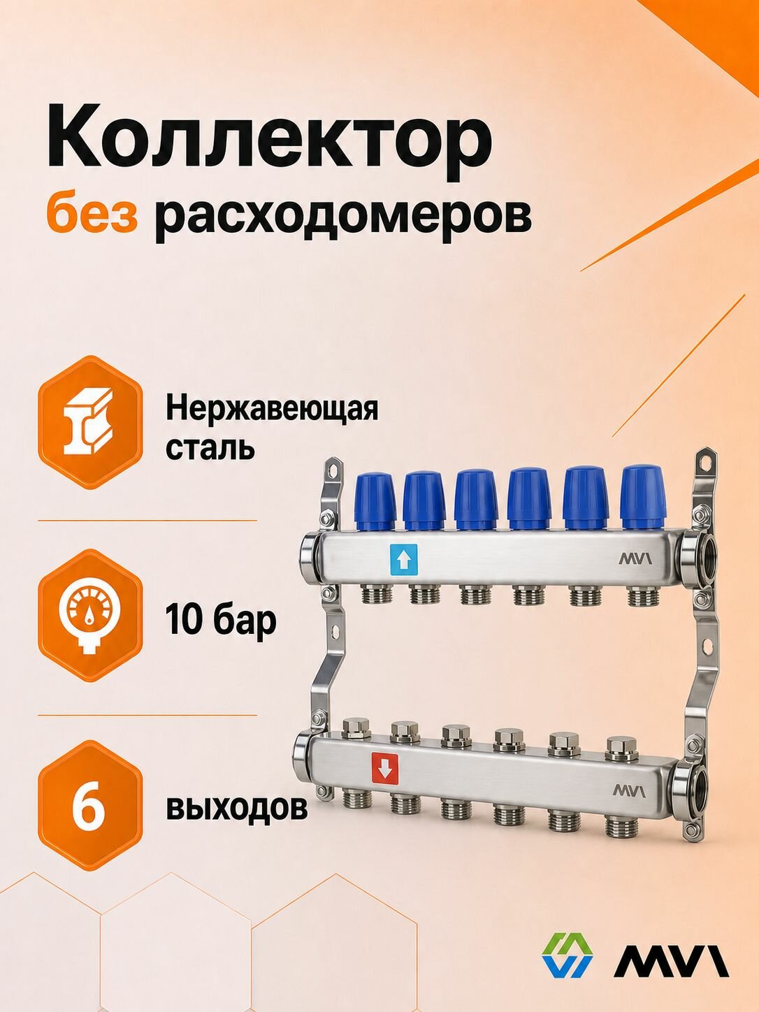 Коллектор MVI из нержавеющей стали в сборе для отопления, 6 выходов / контуров / отводов