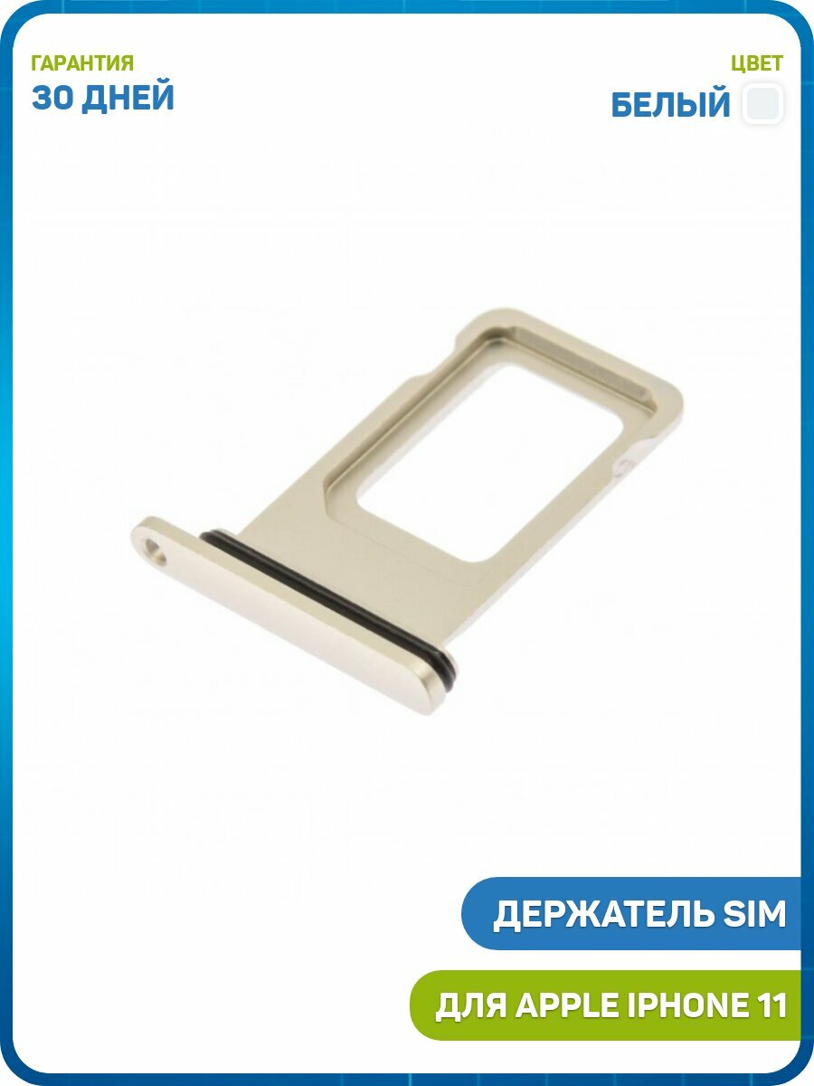 Держатель сим карты (SIM) для Apple iPhone 11, белый