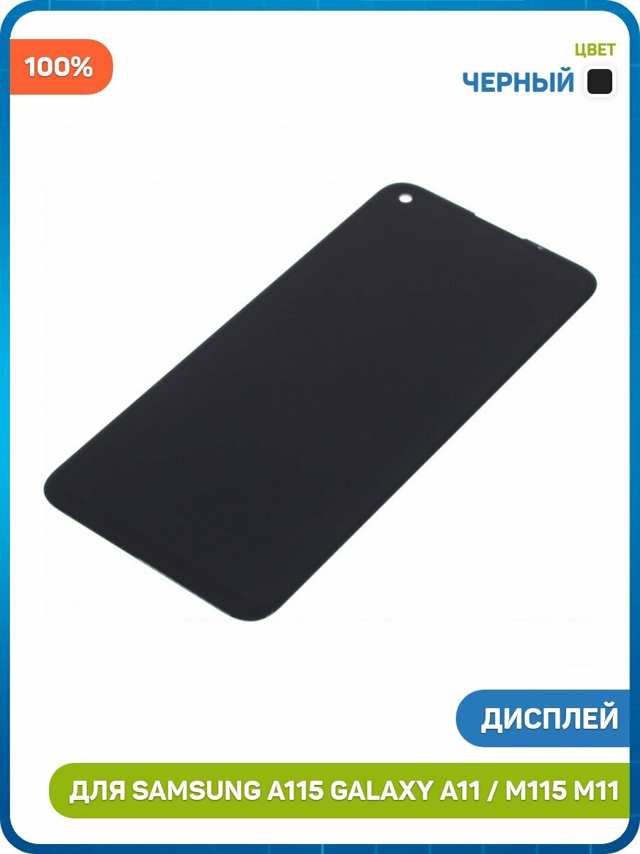 Дисплей для Samsung A115 Galaxy A11 / M115 Galaxy M11 (в сборе с тачскрином) черный, 100%