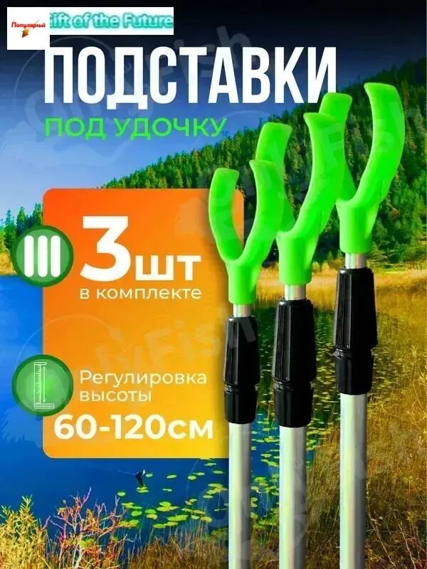 Подставка под удочку, 120 см, 3 шт