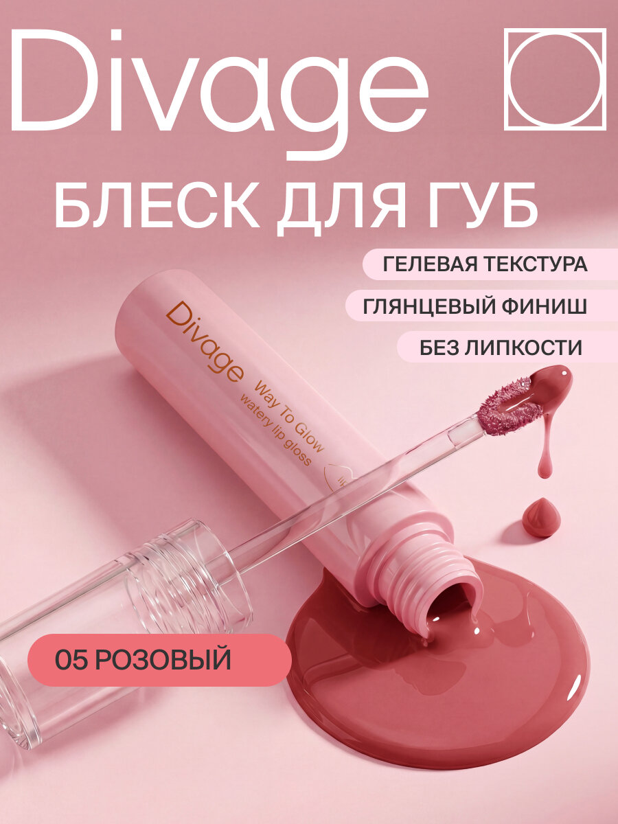 Divage Блеск для губ глянцевый Way To Glow, тон 05 розовый