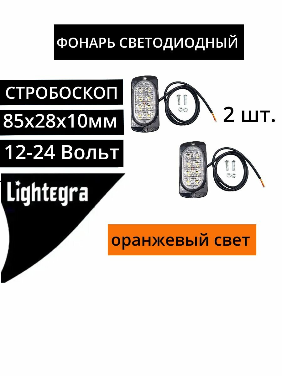 2 шт. Фонарь маяк проблесковый светодиодный оранжевый свет 8 LED 12-24 Вольт 85x28x10 мм