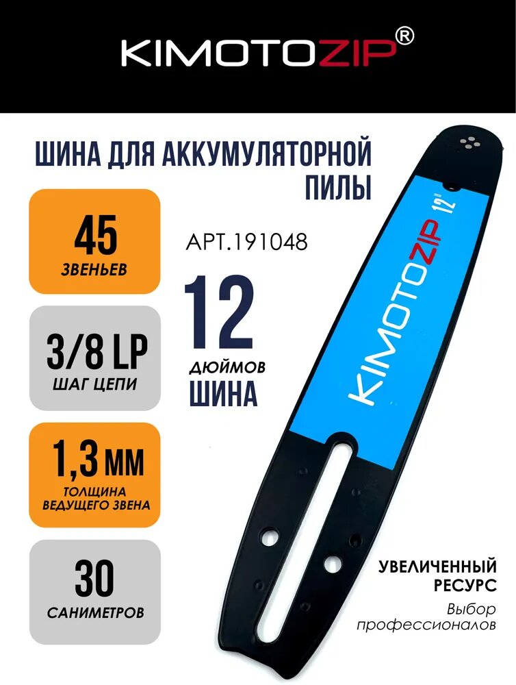 KIMOTOZIP Шина для аккумуляторной мини цепной пилы 12 дюймов 45 звеньев шаг 3/8lp толщина 1.3мм, арт.191048