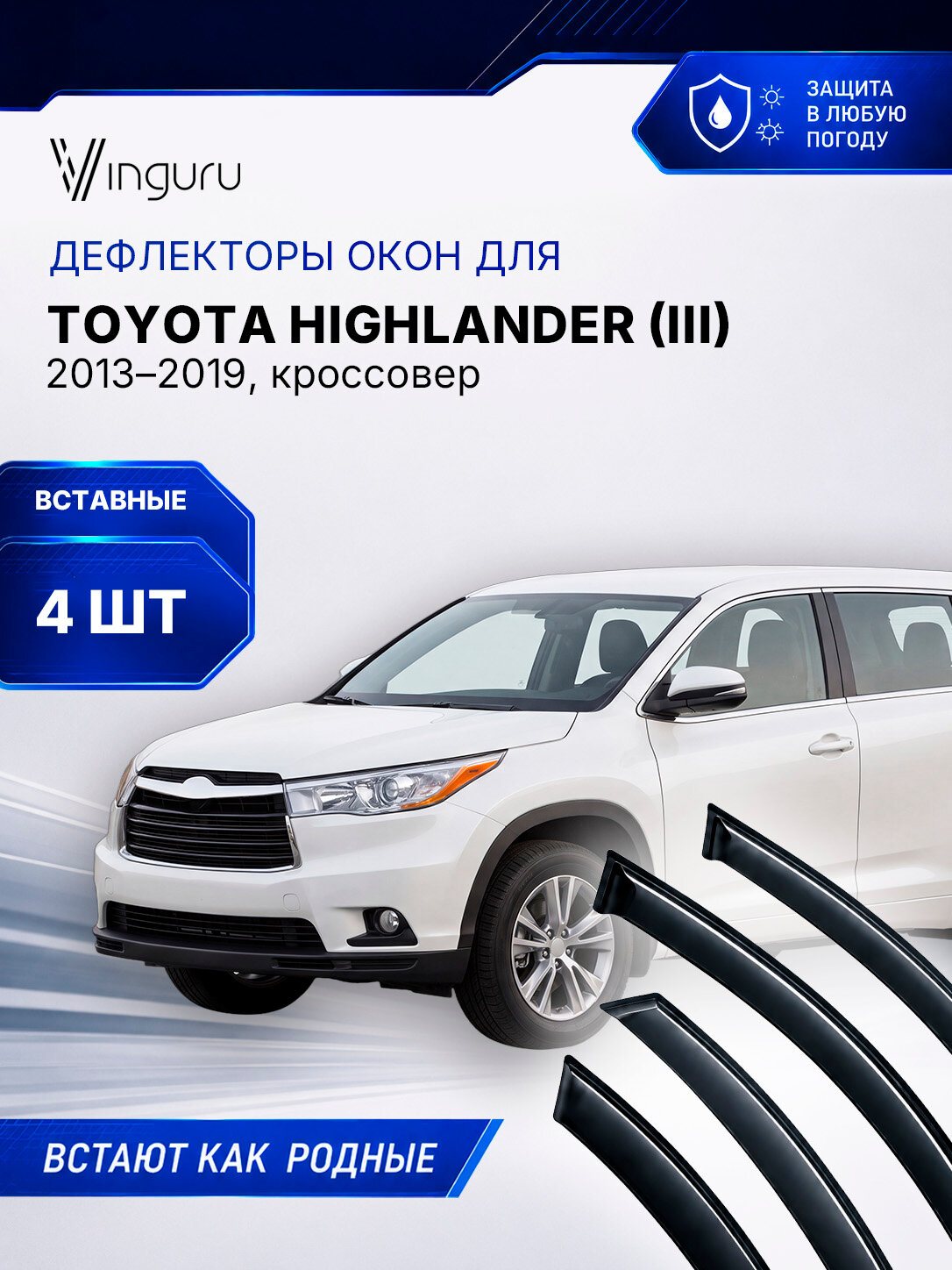 Дефлекторы окон для Toyota Highlander 2013-2019 (III) кроссовер Vinguru вставные 4 шт. / Тойота Хайлендер