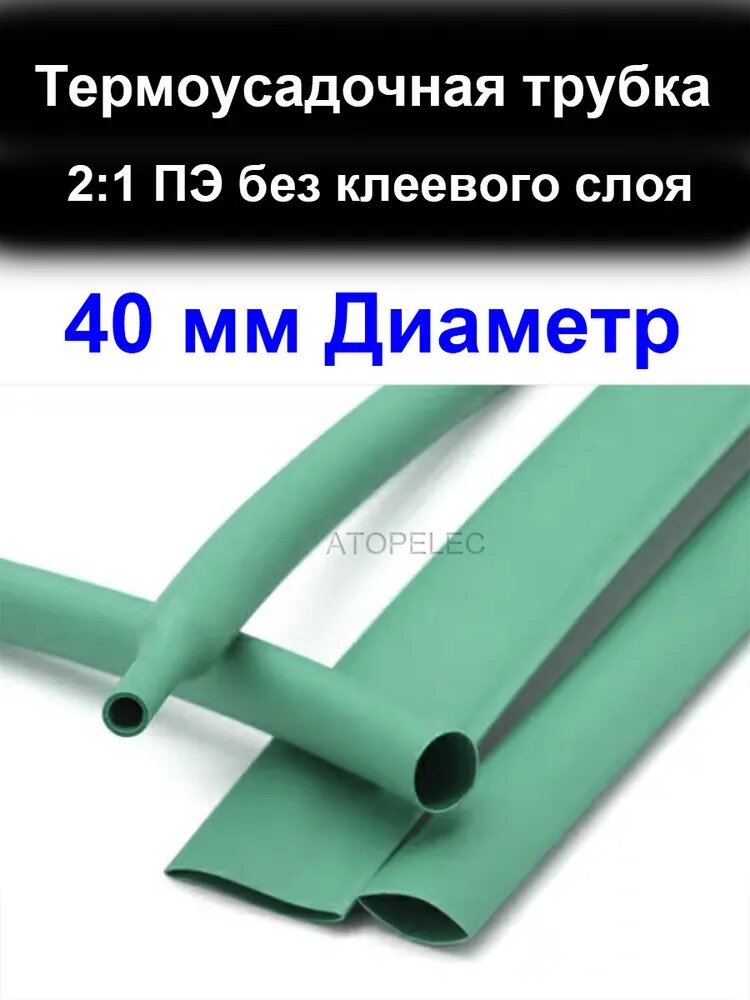2 метра 40,0 мм Диаметр 2:1 ПЭ PE Термоусадочная трубка без клеевого слоя