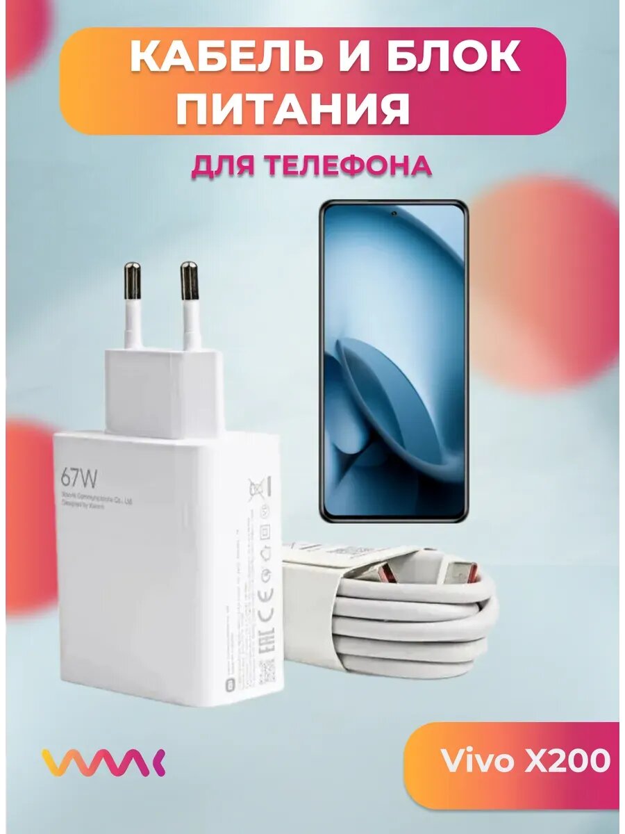 Комплект для Vivo X200 блок питания и кабель