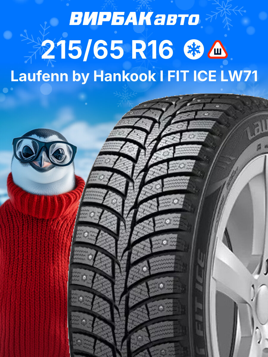 Зимние шины Laufenn by Hankook I FIT ICE LW71 215/65 R16 98T, зимняя автомобильная резина