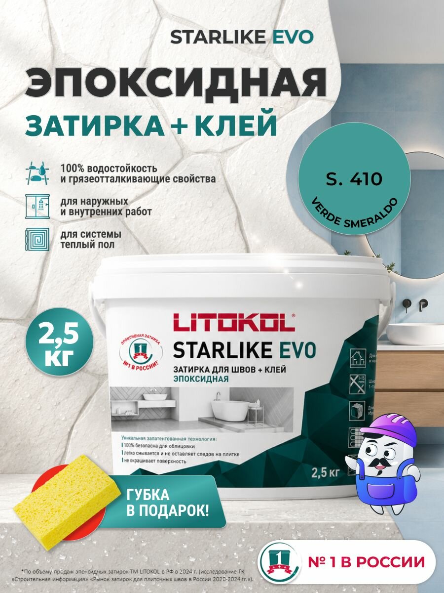 Затирка эпоксидная LITOKOL STARLIKE EVO S.410 Verde Smeraldo / С.410 Изумрудный (2,5кг)