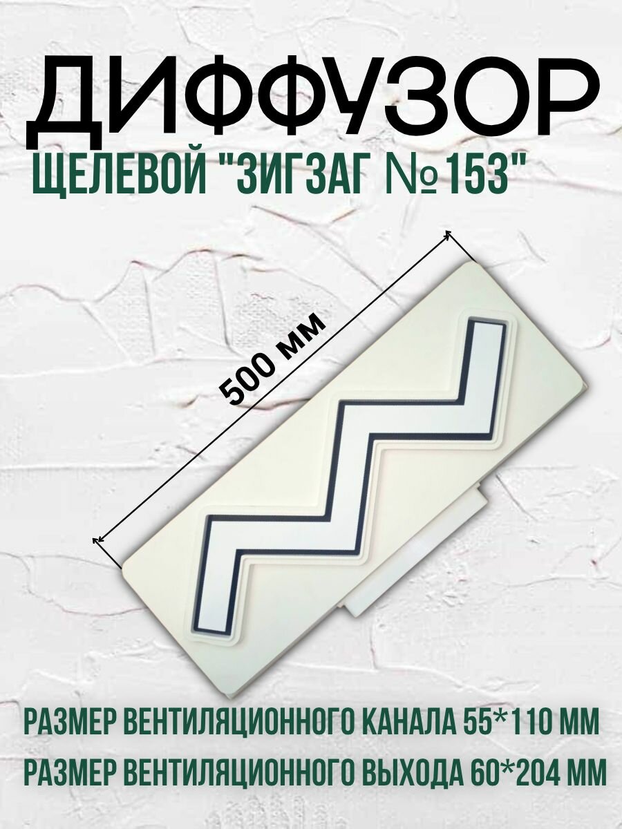 Щелевой диффузор зигзаг 500*45 (55*110) (№153)