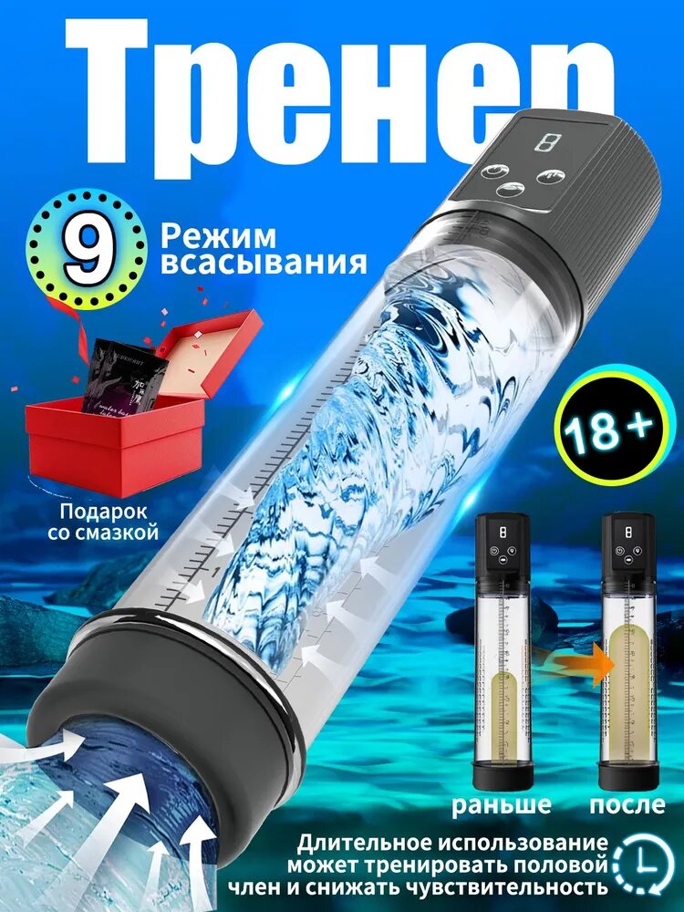 Автоматическая Гидропомпа для увеличения члена и повышения потенции Товары для взрослых 18+ Профилактика простатита