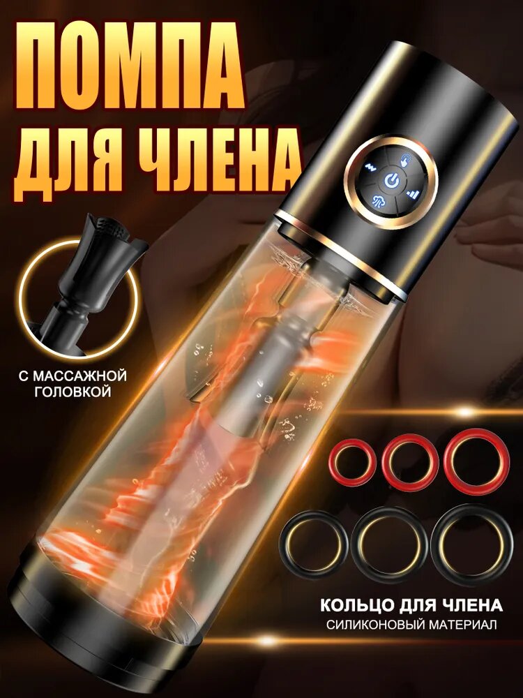 Автоматический массажный водяной насос для увеличения и улучшения эффективности пениса