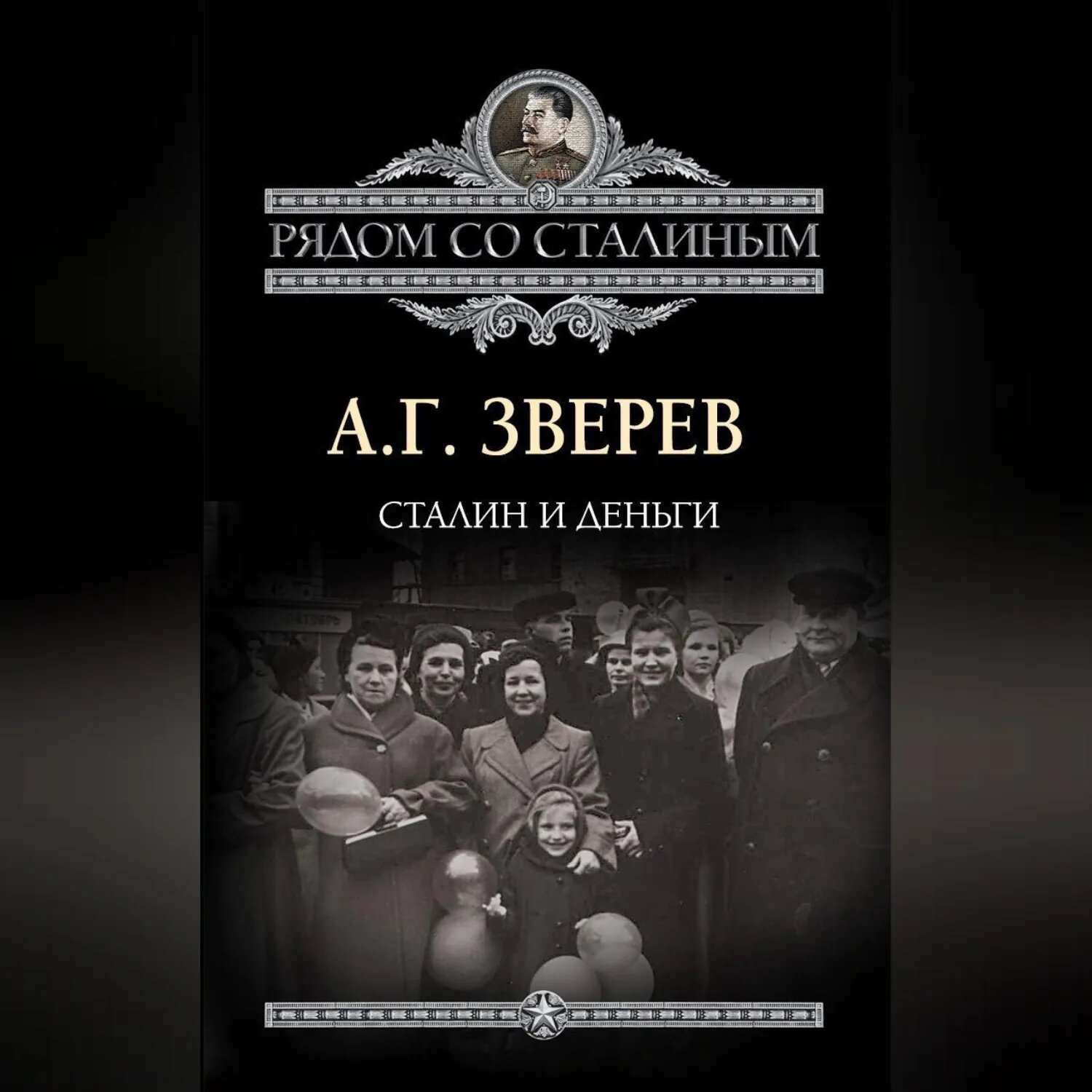 Сталин и деньги [Аудиокнига]
