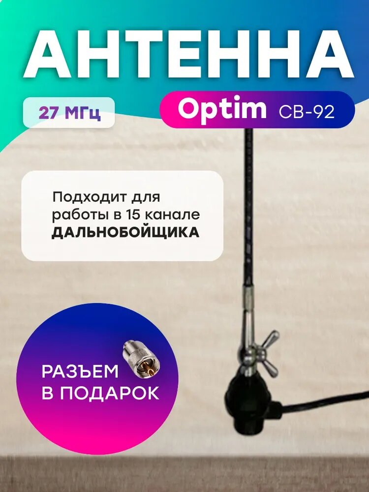 Антенна для рации автомобильная Optim CB-92 врезная 0,58 м с диапазоном частот 27мГц, Комплект (антенна + разъем Pl259)