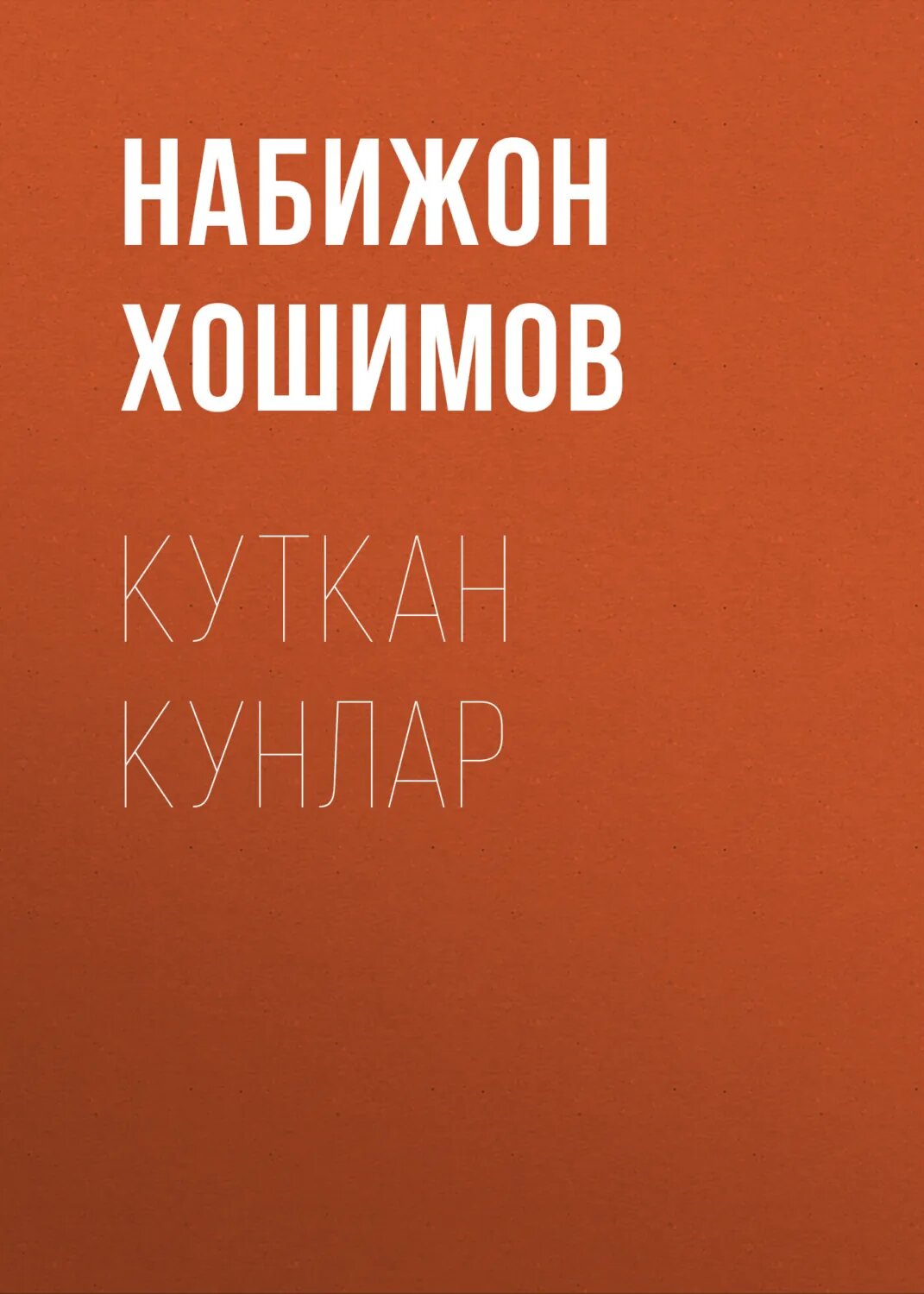 Куткан Кунлар [Цифровая книга]