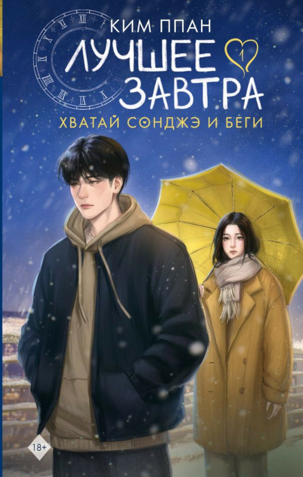 Хватай Сонджэ и беги. Лучшее завтра. Кн. 1: роман. Ким Ппан.