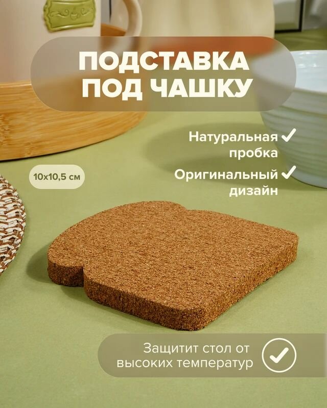 Подставка под чашку 10х10,5 см. из натуральной пробки, эффектный и практичный аксессуар оригинальной формы