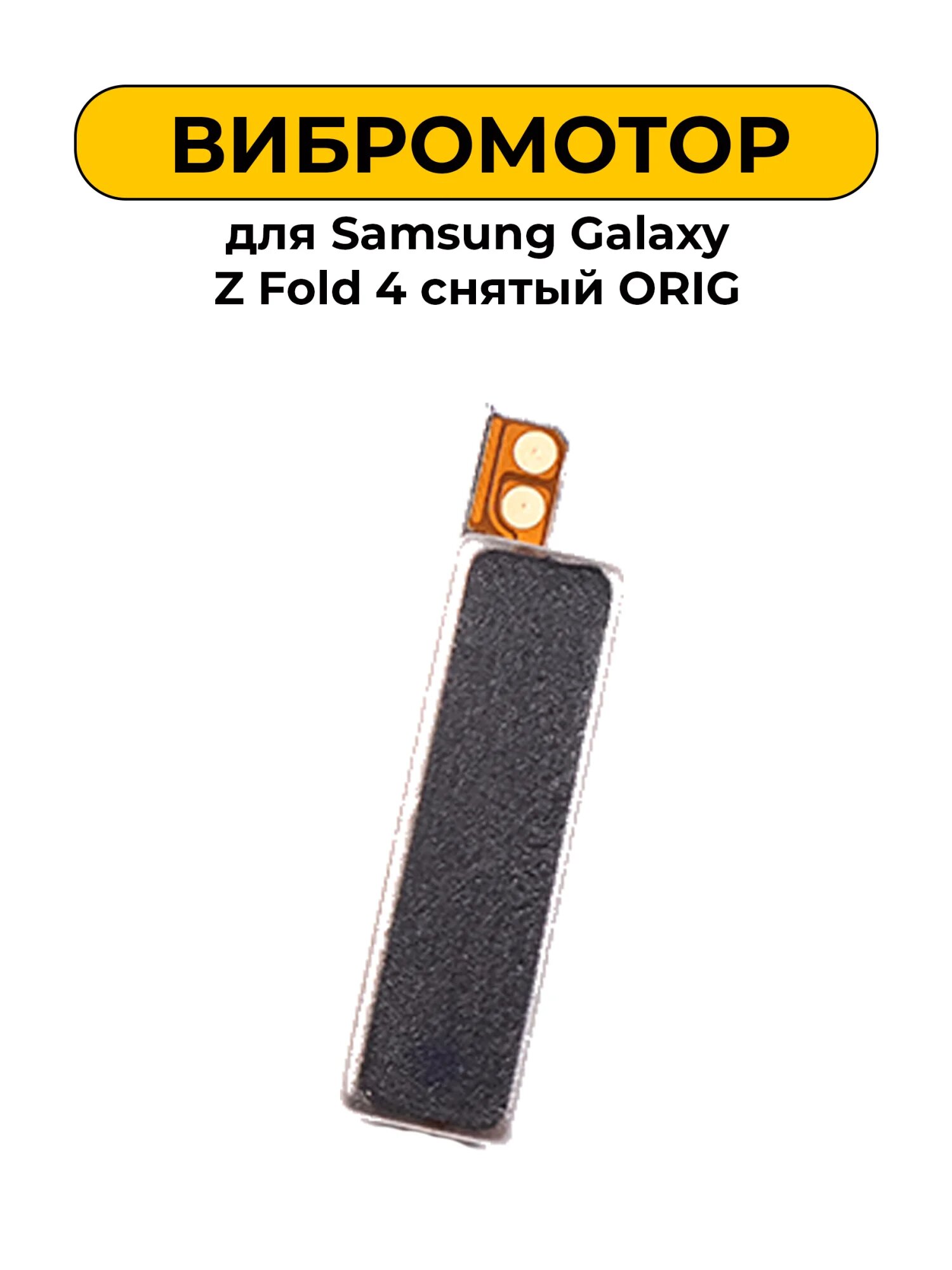 Вибромотор для Samsung Galaxy Z fold 4 оригинал снятый