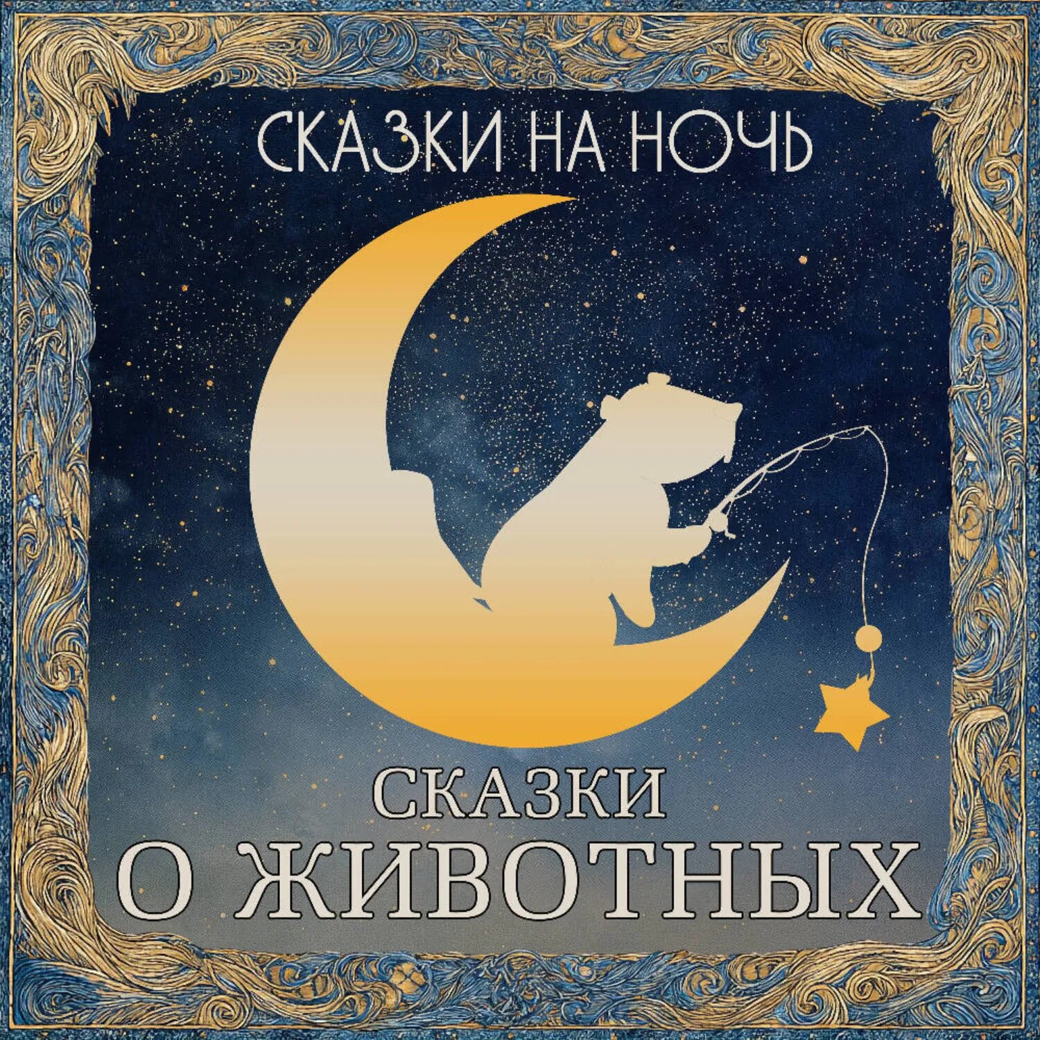 Сказки на ночь. Сказки о животных [Аудиокнига]