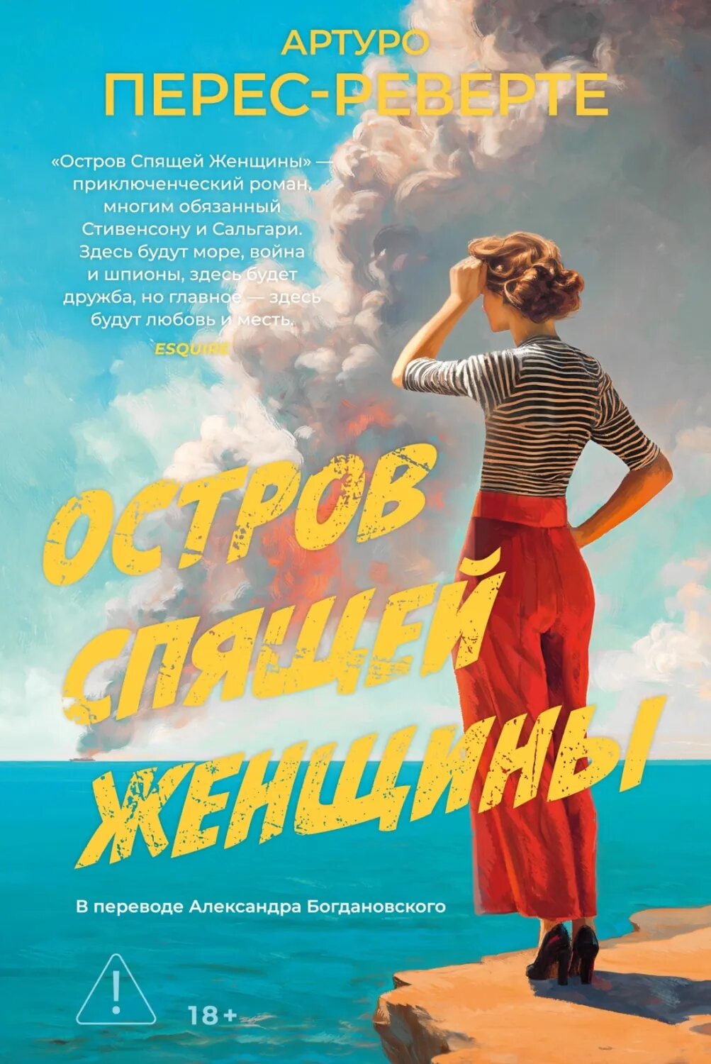 Остров Спящей Женщины [Цифровая книга]