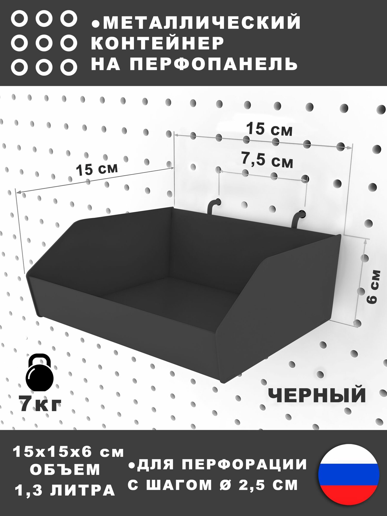 Металлический контейнер на перфопанель V-1,3 литра. Черный