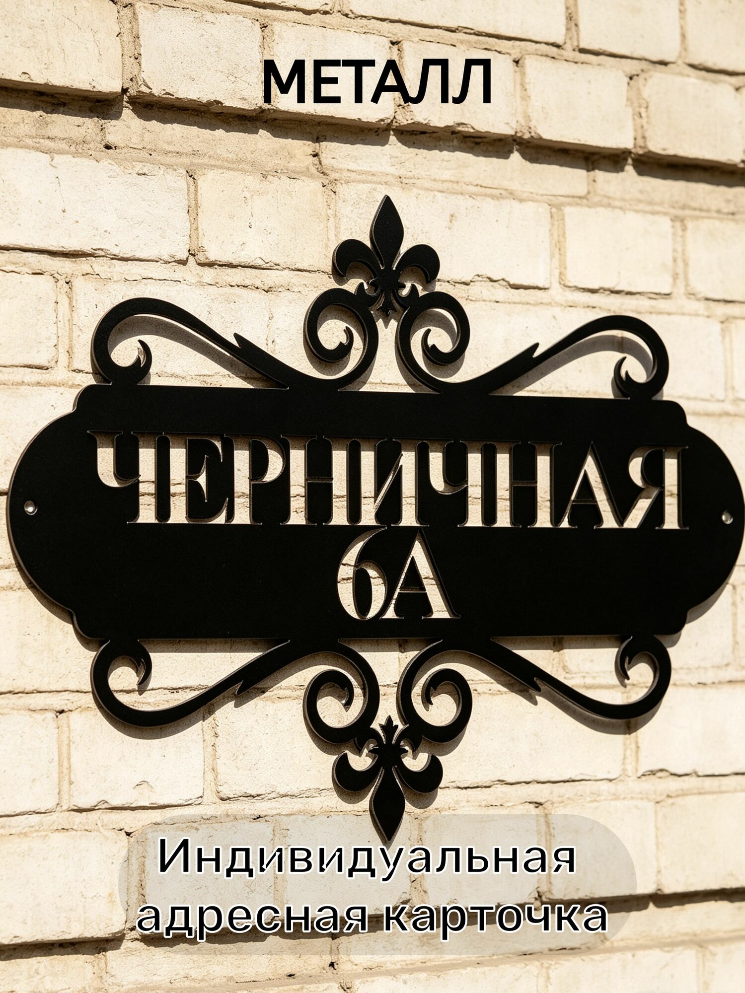 На заказ Адресная табличка на дом 30x20cm. Лазерная резка металл(Напишите продавцу номер дома и название улицы)