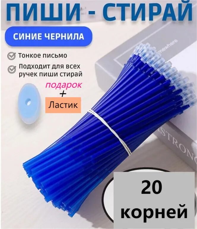 Стержень для ручки "пиши-стирай" с синими чернилами, 0.5 мм, 20 шт. в комплекте + ластик в подарок — фото 1