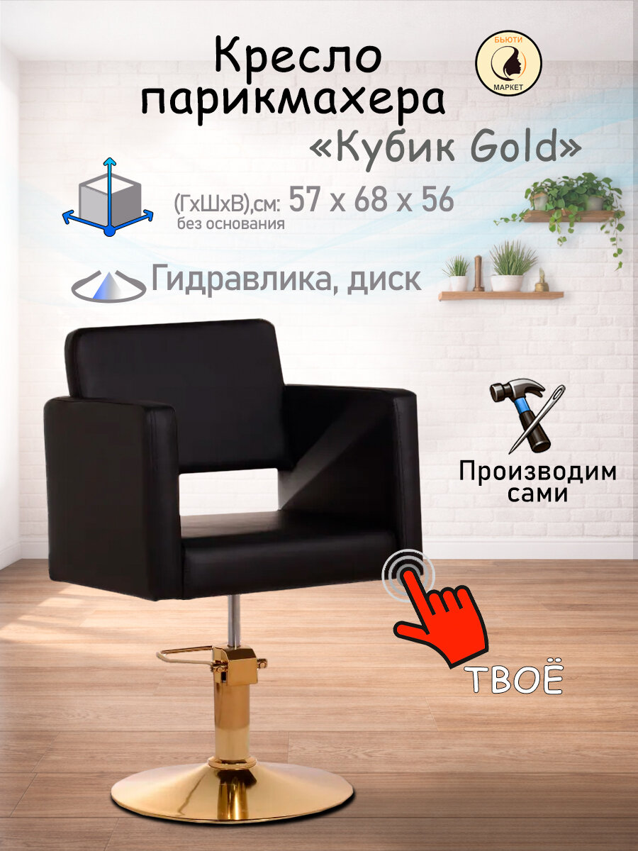 Парикмахерское кресло "Кубик Gold", цвет - черный, основание - диск