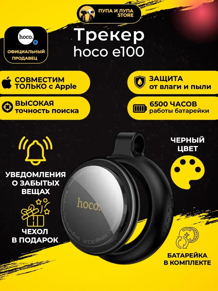 Smart GPS-трекер HOCO E100 черный / для iOS / маячок для отслеживания