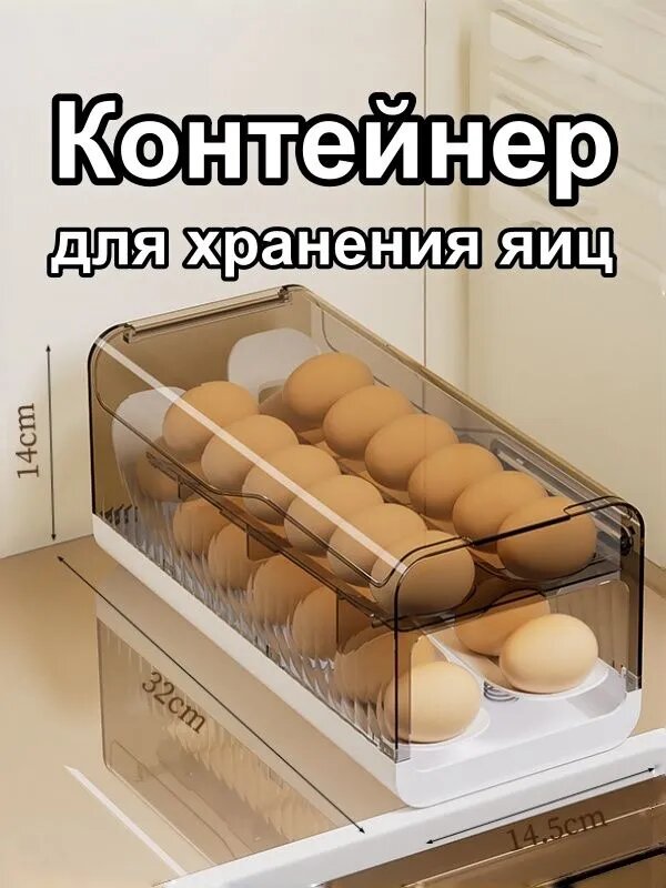 Органайзер для холодильника "Контейнер для яиц в холодильник, органайзер для яиц с автоматической подачей, нажимной роликовый лоток, прозрачный PET, с таймером, штабелируемый, 32 x 14.5 x 14 см", 1 шт